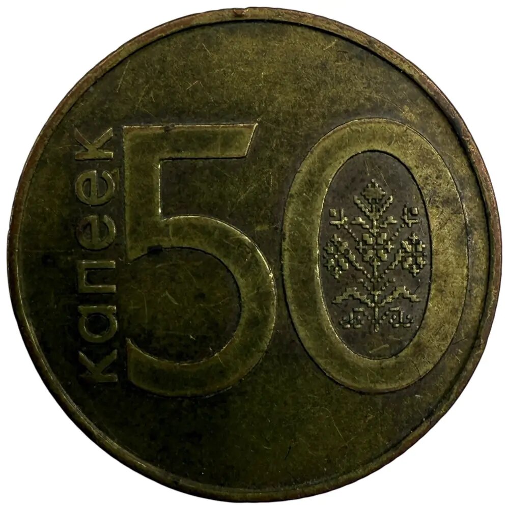 Беларусь 50 копеек 2009 г.