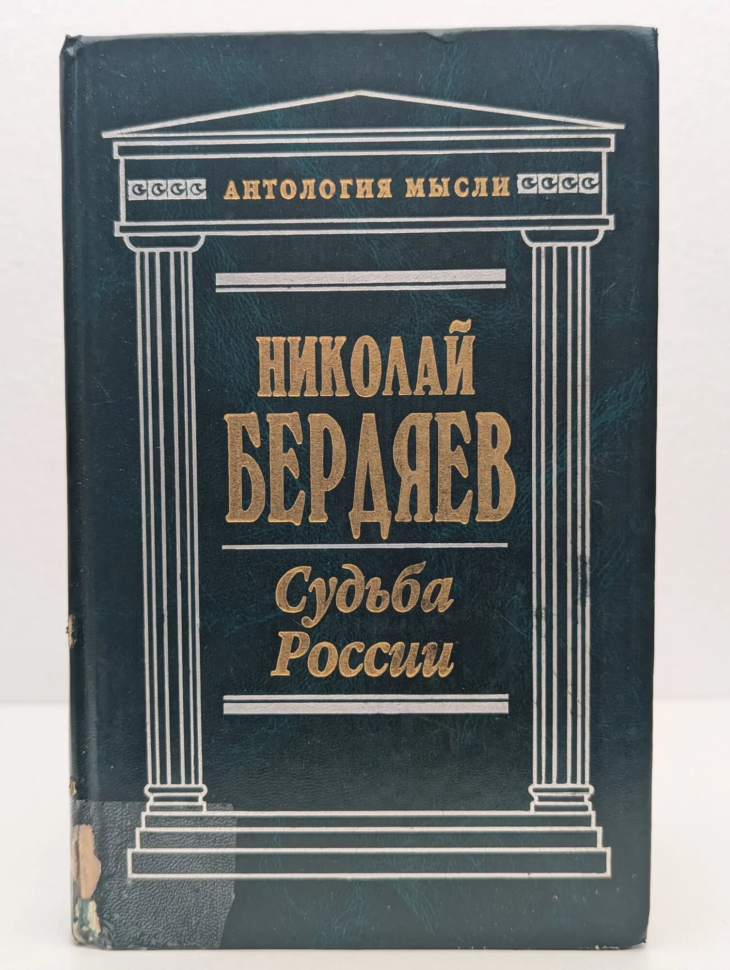 Судьба России Бердяев Николай Александрович 1998