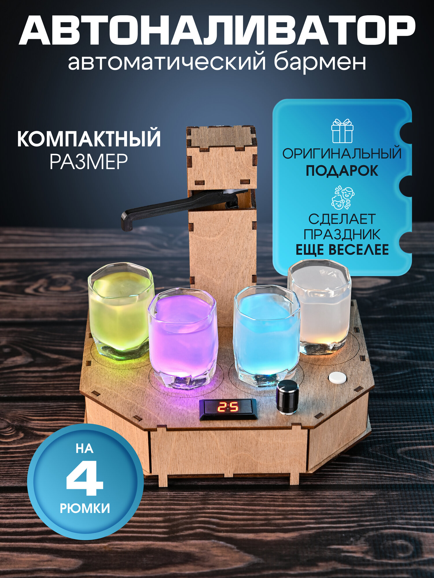 Наливатор автоматический для алкоголя на 4 рюмки