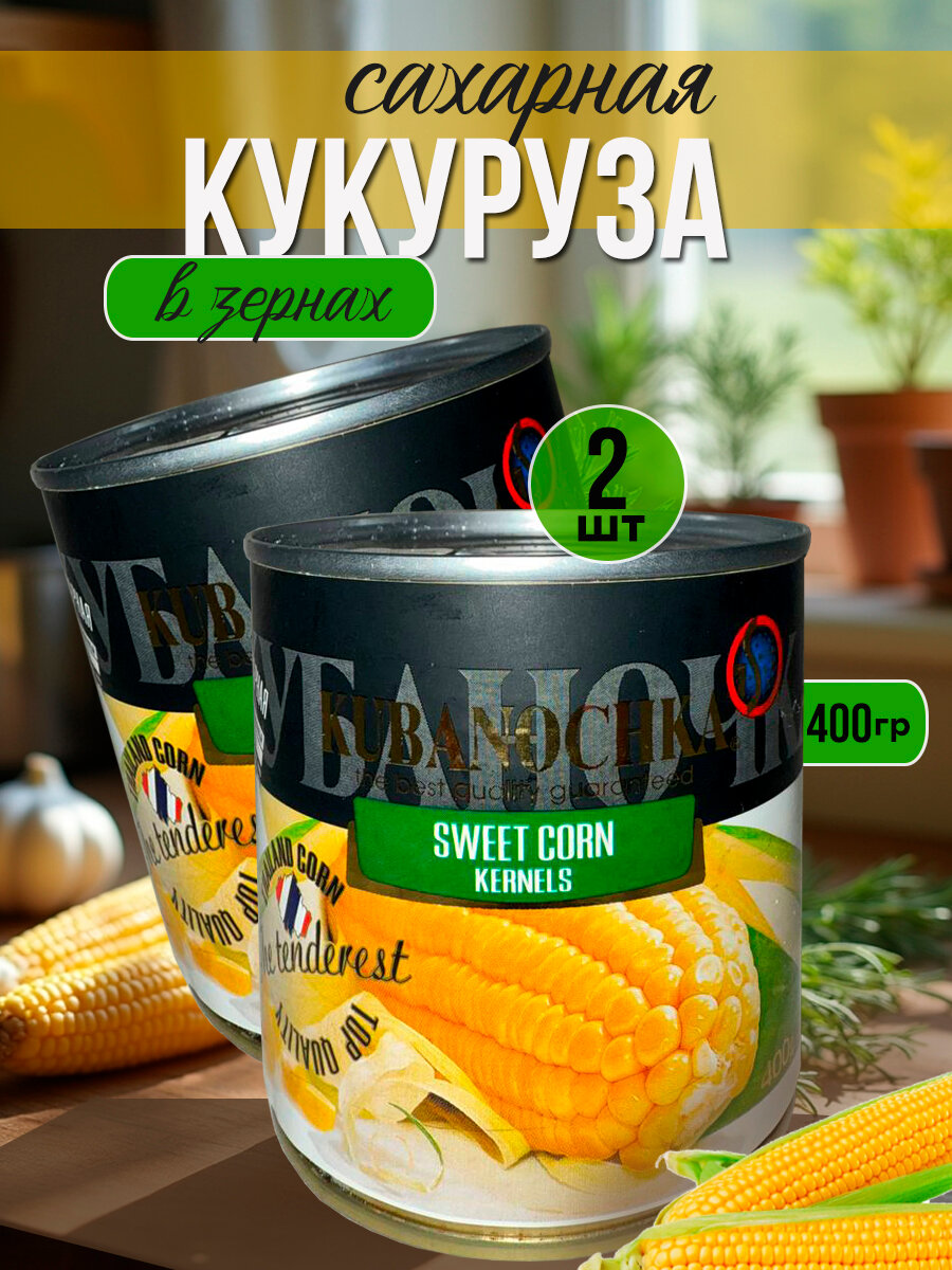 Кубаночка Кукуруза сахарная, 400 грамм (2 шт по 400 грамм)