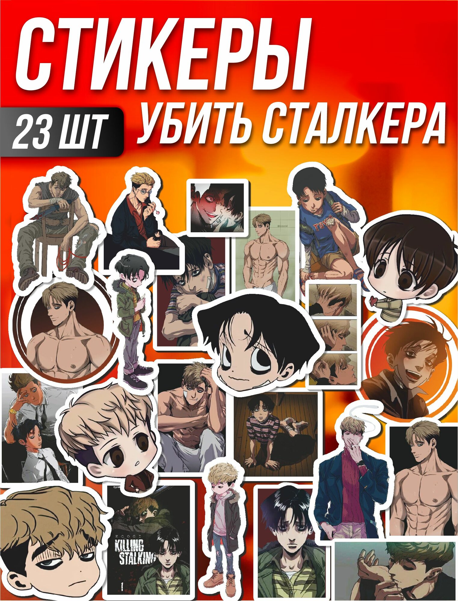 Стикерпак наклейки на телефон Убить сталкера манхва аниме