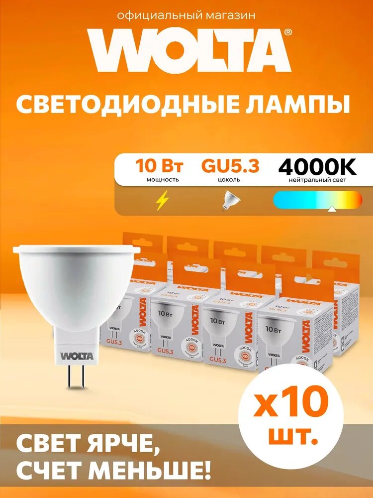 Светодиодная лампа Дневной свет WOLTA 25SMR16-220-10GU5.3 10Вт 4000K GU5.3 (10 шт)