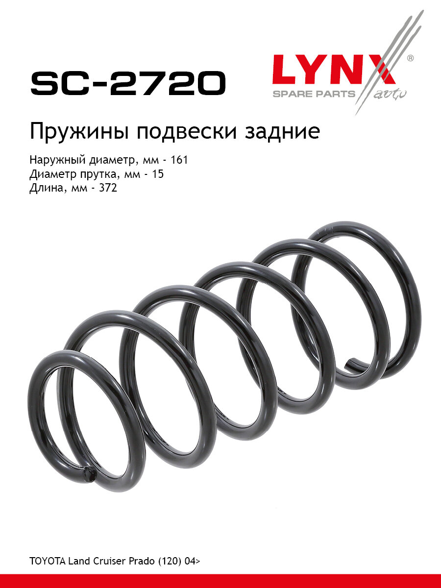 Пружина подвески задняя подходит для TOYOTA LAND CRUISER / LYNXAuto SC-2720