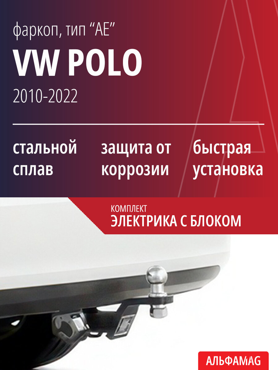 Условносъемный фаркоп (тип "АЕ") Volkswagen Polo / Фольксваген Поло (2010-2022), комплект электрика с блоком