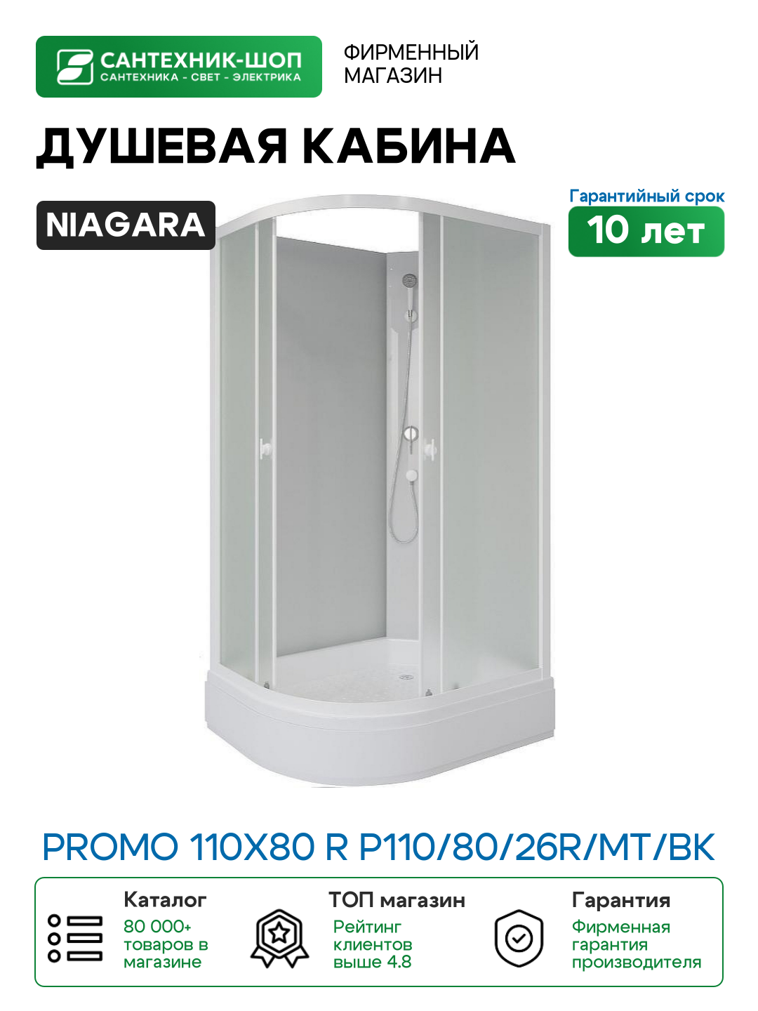 Душевая кабина Niagara Promo 110x80 R P110/80/26R/MT/BK без гидромассажа