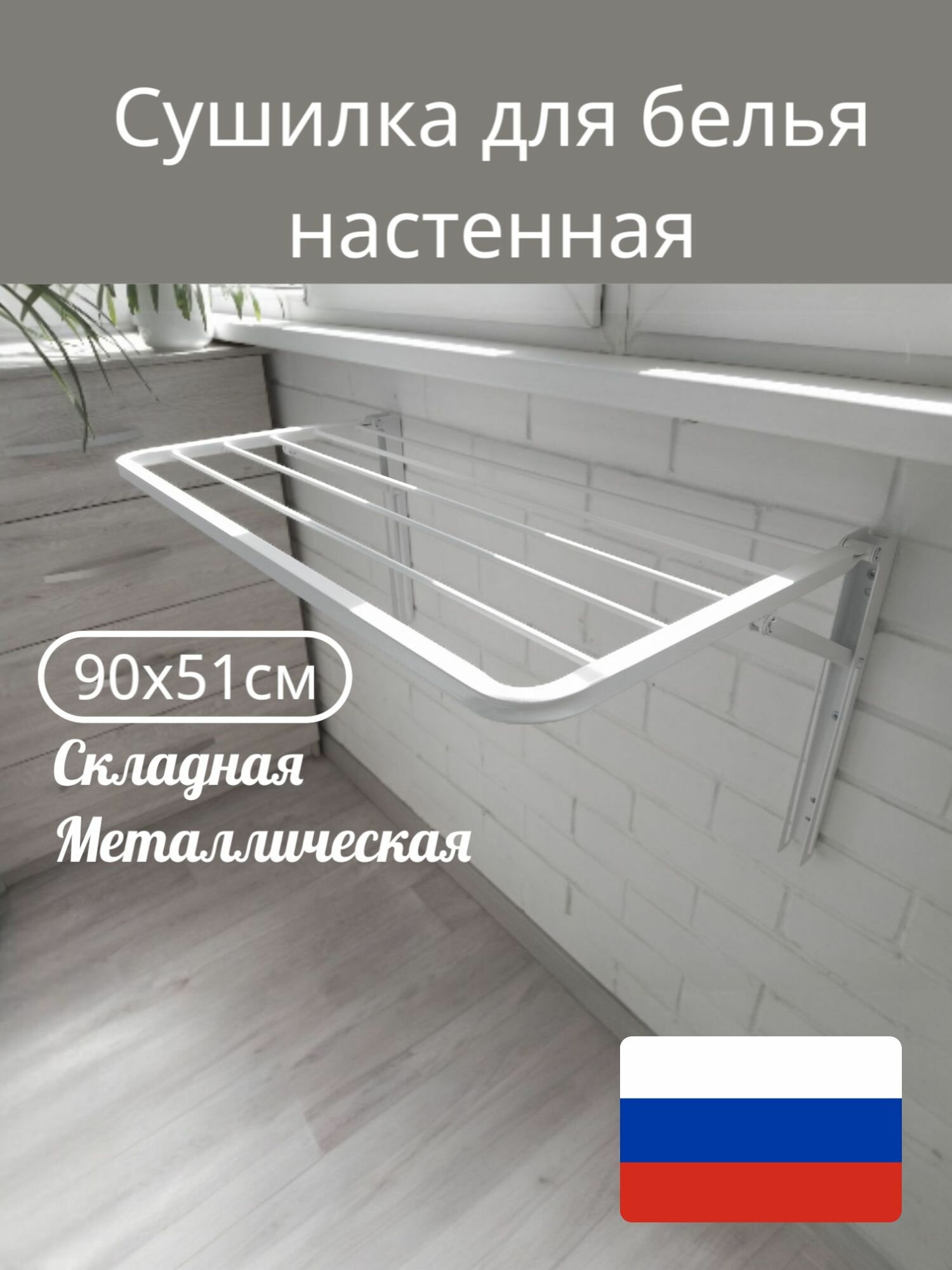Сушилка для белья "ОДА", белая, 90х51см