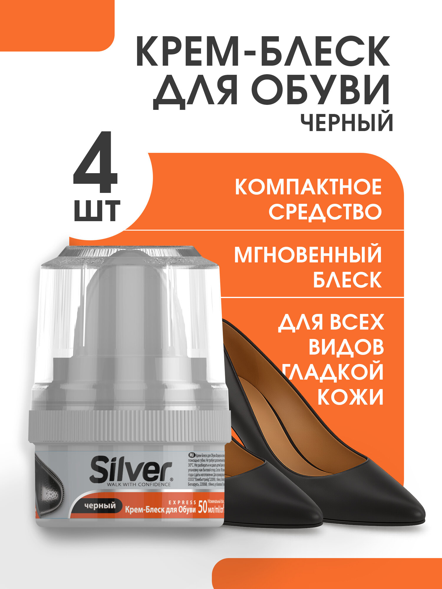 Крем-блеск для обуви из гладкой кожи SILVER черная, 50 мл (4 шт в наборе)