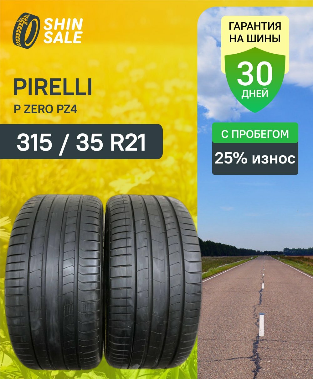 Летние БУ шины Pirelli P Zero PZ4 315/35 R21 20.0% износ T0140575