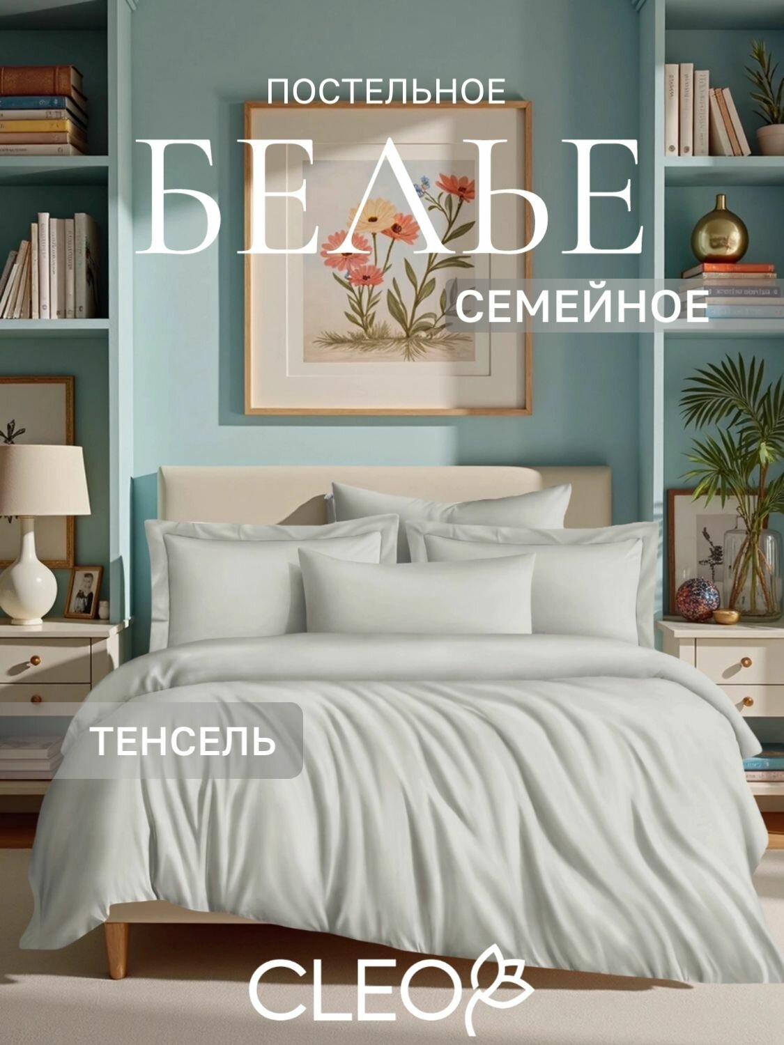 Постельное белье семейное Cleo комплект тенсель эвкалиптовое волокно 2 пододеяльника на молнии