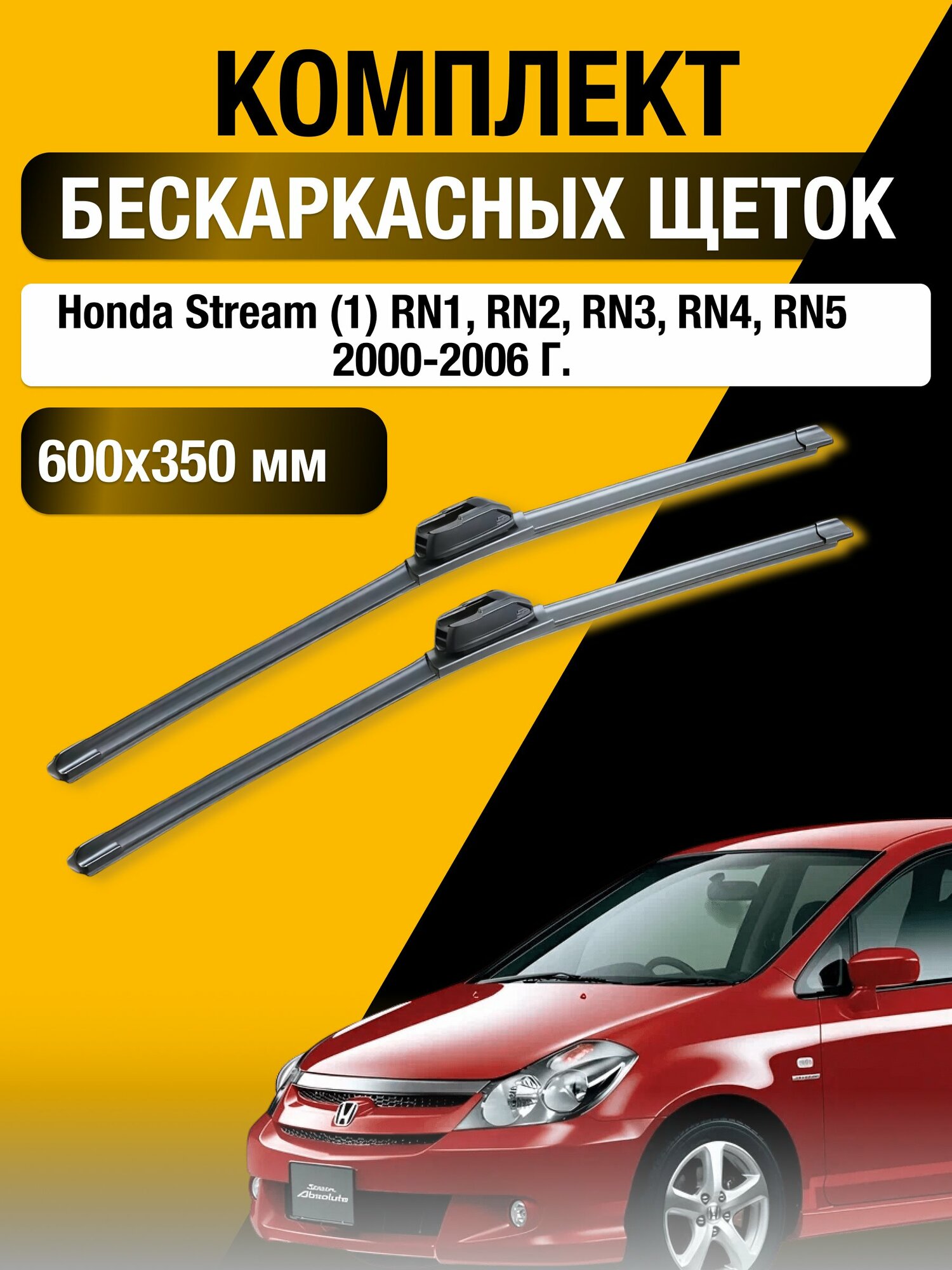Щетки стеклоочистителя для Honda Stream (1) RN1, RN2, RN3, RN4, RN5 / 2000-2006 / Комплект бескаркасных дворников 60 35 см Хонда Стрим