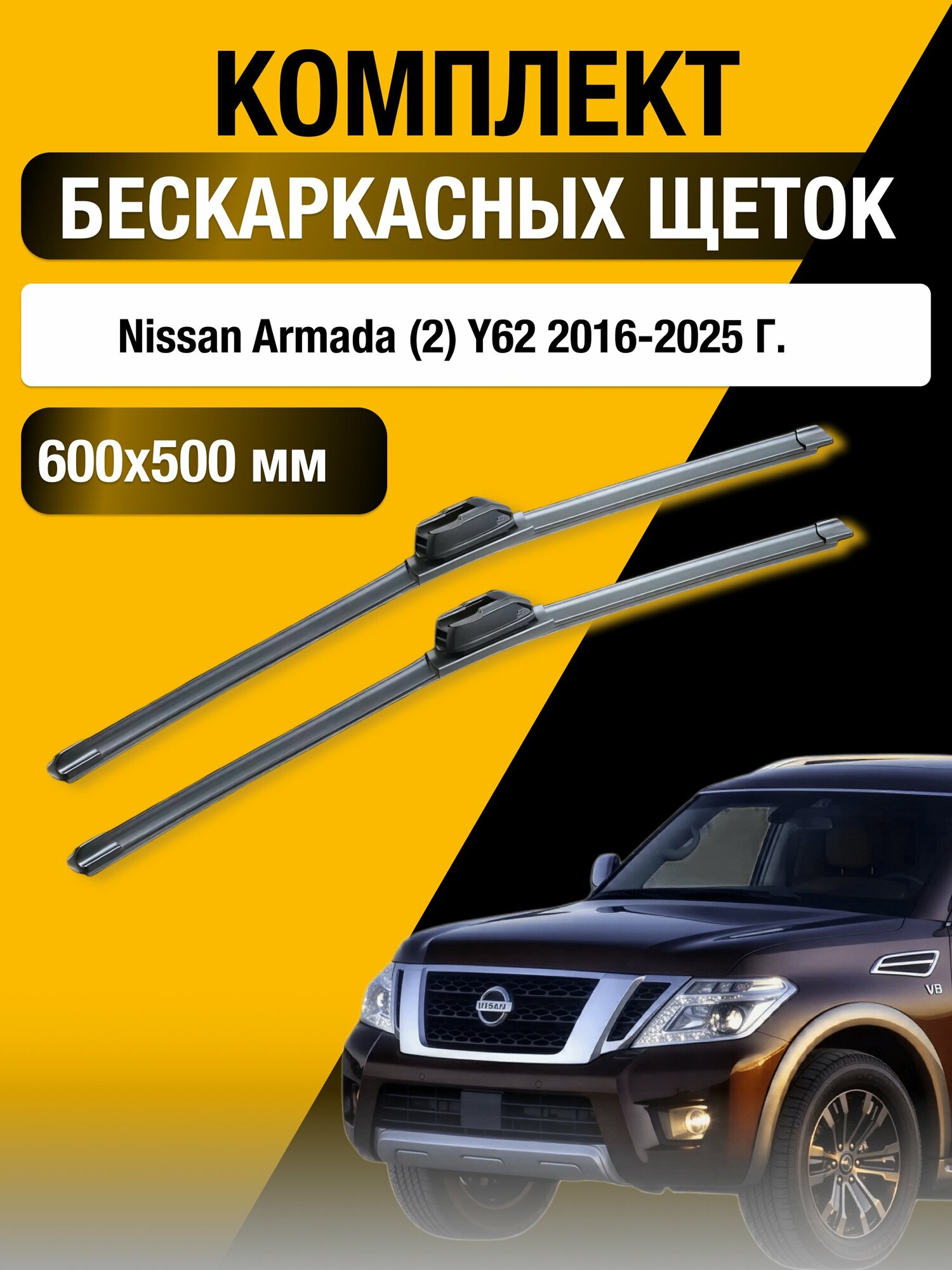 Дворники бескаркасные для Nissan Armada (2) Y62 / 2016-2025 / Комплект щеток 600 500 мм Ниссан Армада