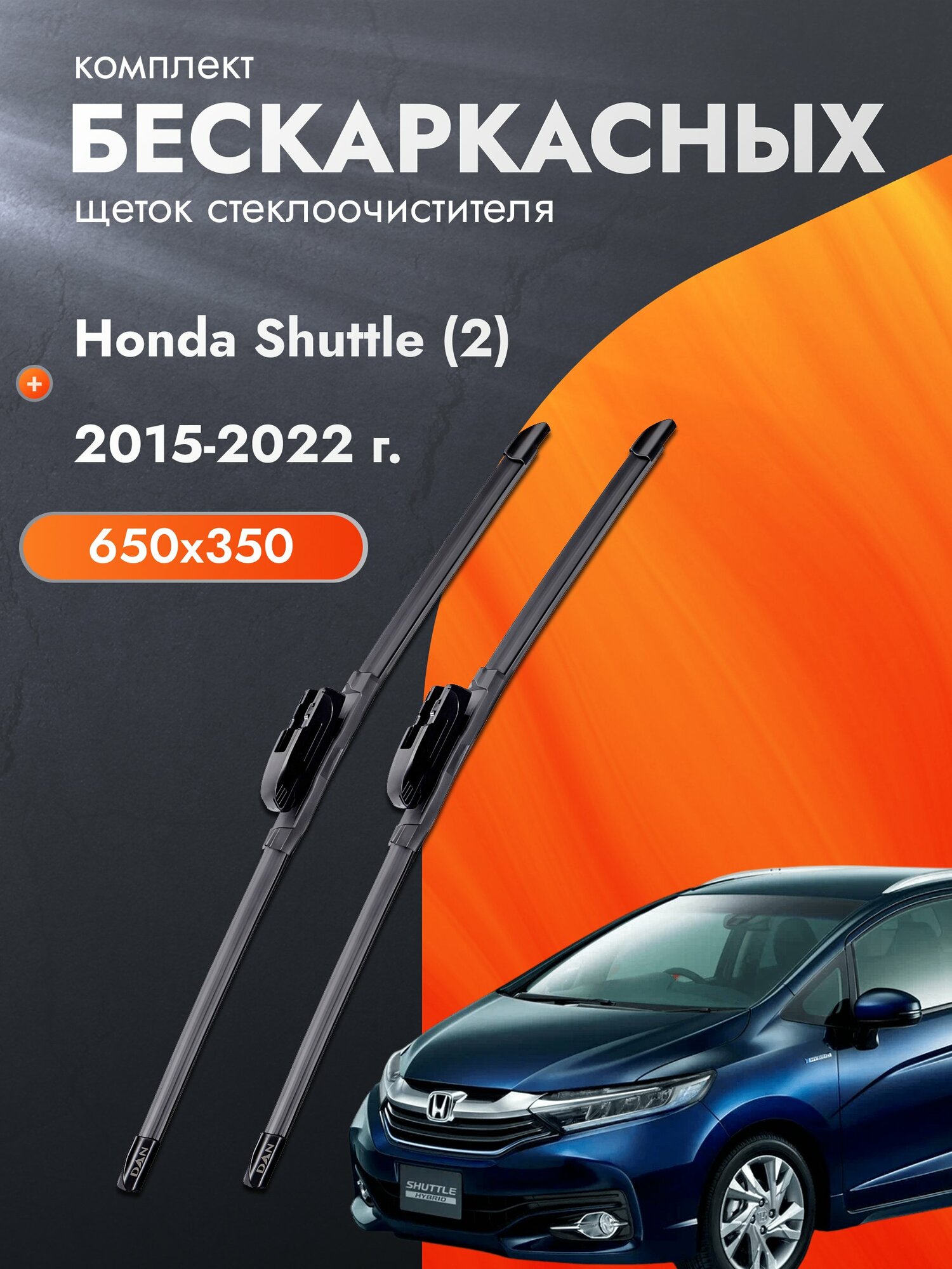 Дворники бескаркасные для Honda Shuttle (2) / 2015-2022 / Комплект щеток стеклоочистителя 650 350 мм Хонда Шаттл