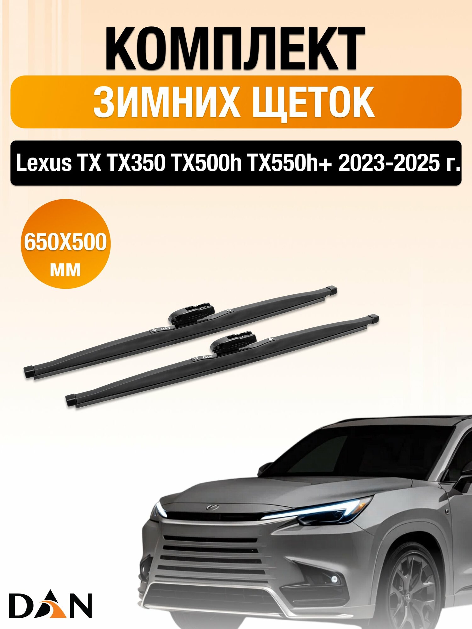 Дворники на Lexus TX TX350 TX500h TX550h+ / 2023-2025 / Комплект зимних щеток стеклоочистителя 650 500 мм Лексус ТХ DAN