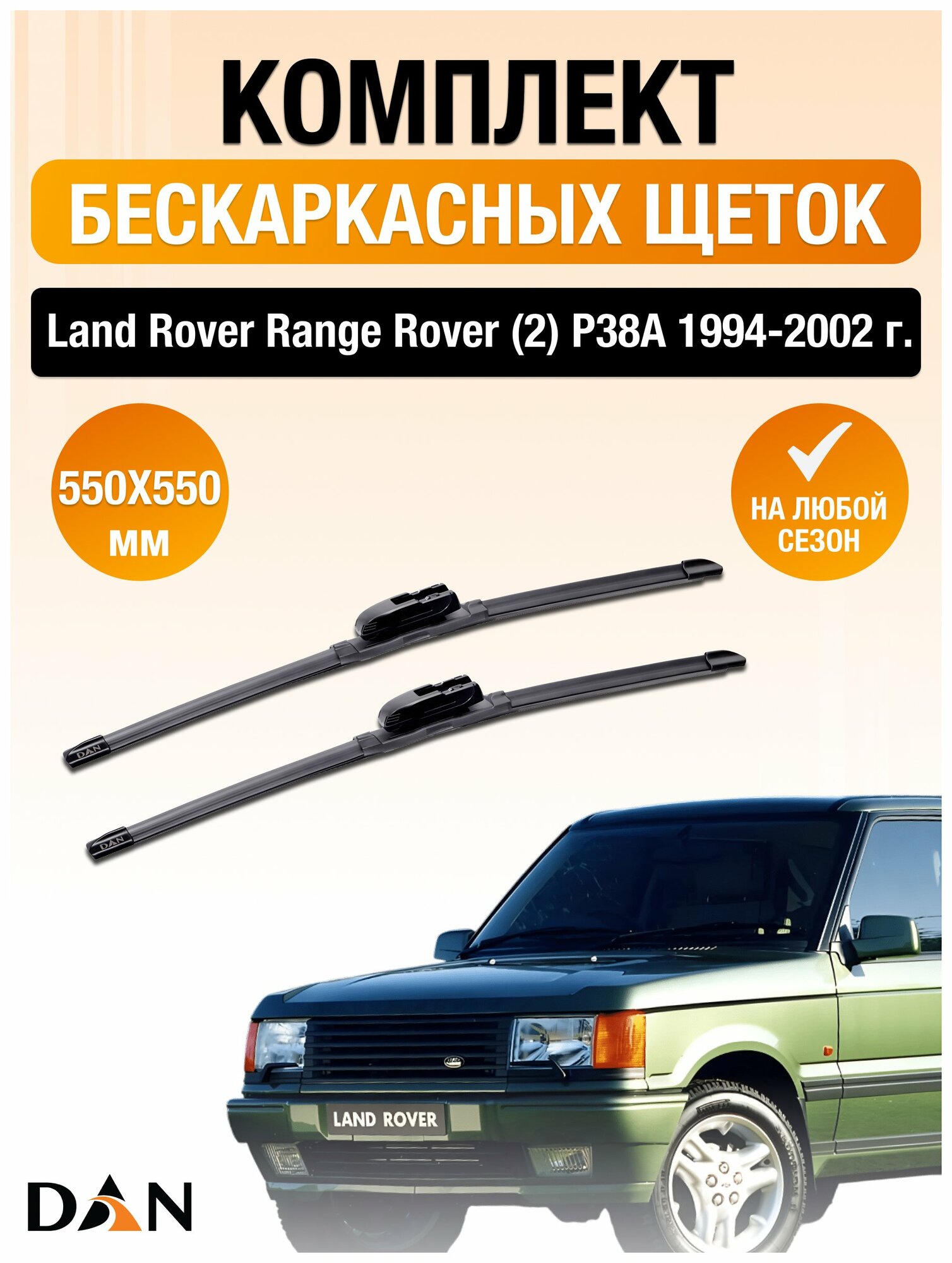 Дворники бескаркасные на Land Rover Range Rover (2) P38A / 1994-2002 / Комплект щеток стеклоочистителя 550 550 мм Лэнд Ровер Рендж Ровер DAN