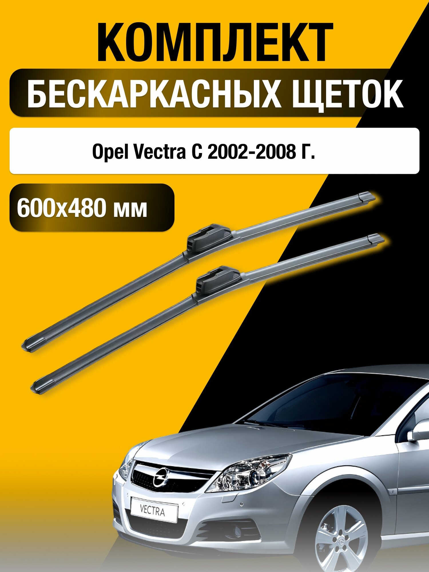 Дворники бескаркасные на Opel Vectra С 2002-2008, Комплект щёток 600x480мм (SW2024+SW2019). Опель Вектра