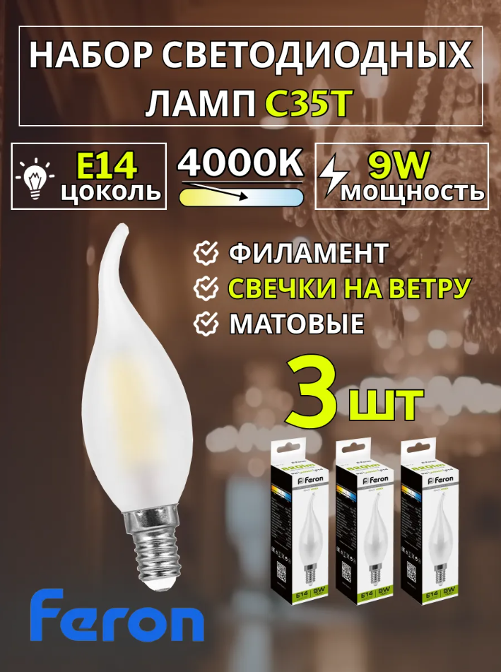 Лампочки светодиодные E14 свеча на ветру 9W матовая 3 шт