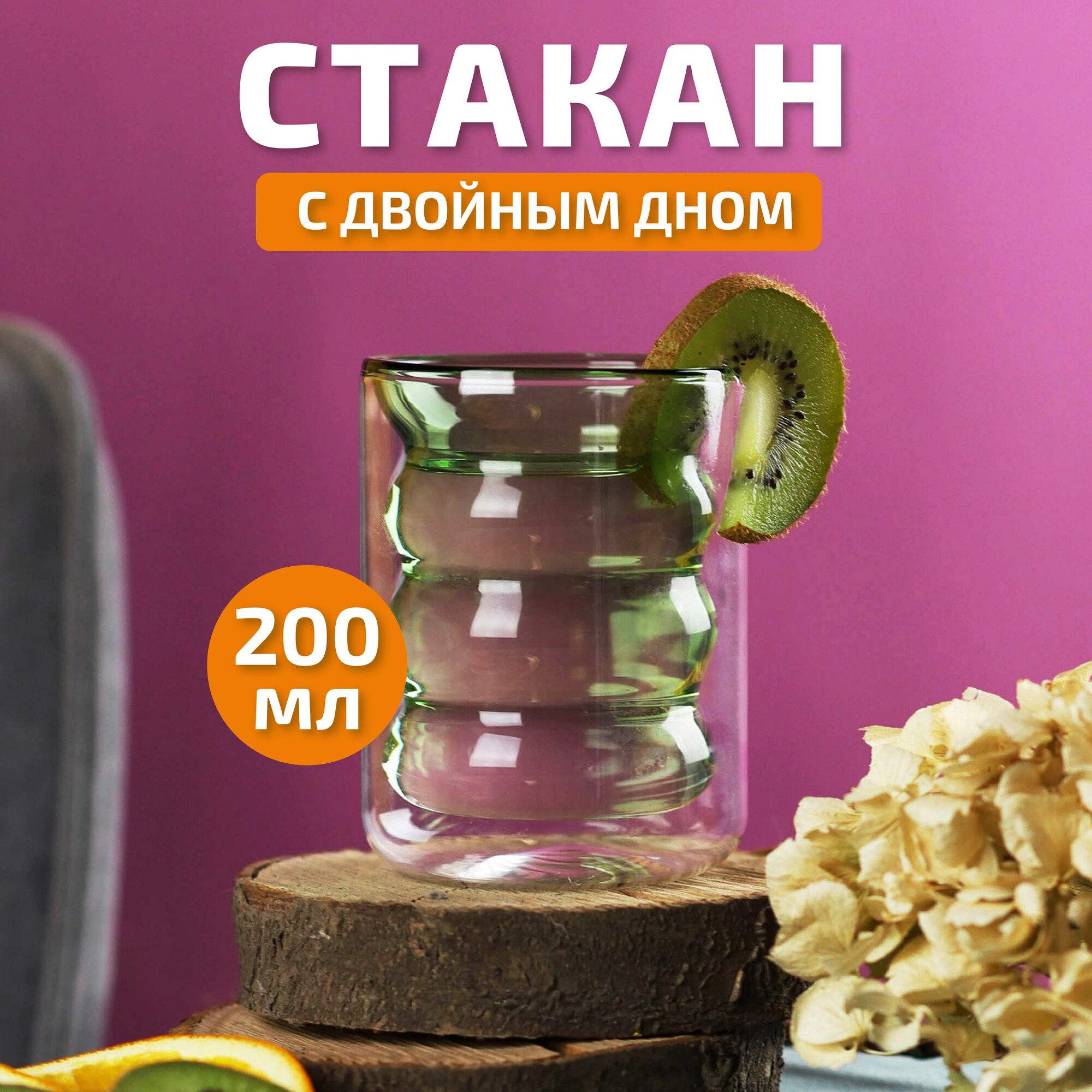 Стакан стеклянный с двойным дном "Рябь", зеленый, 9.5*7см, 200мл ВС-0180