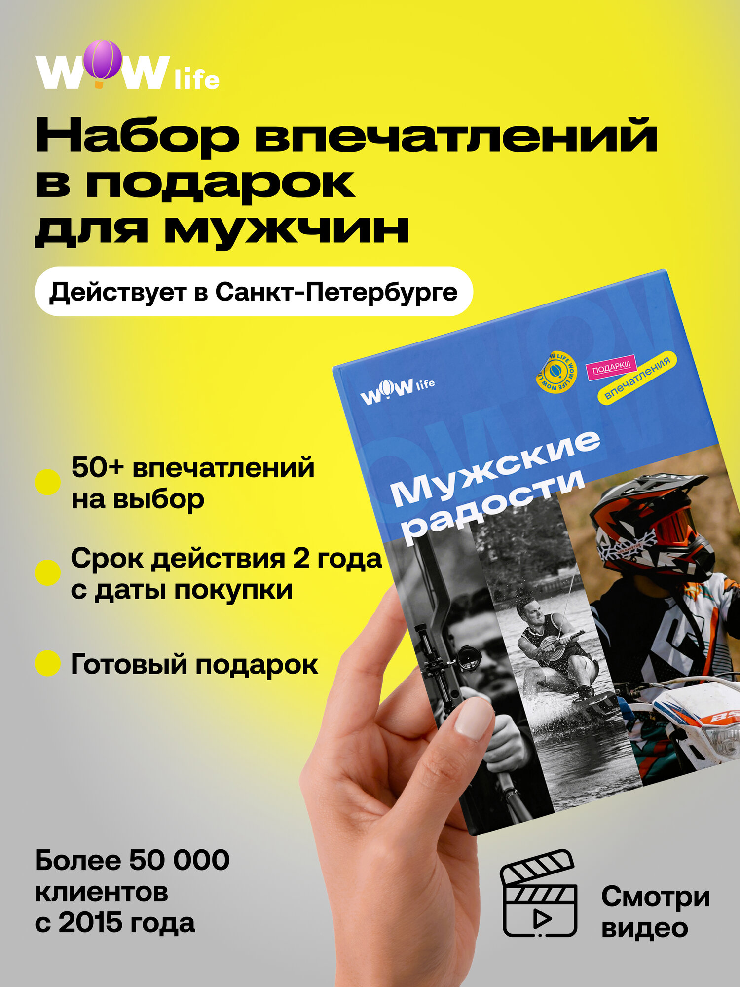 Подарочный сертификат WOWlife "Мужские радости" – подарок мужчине на день рождения или юбилей, Санкт-Петербург