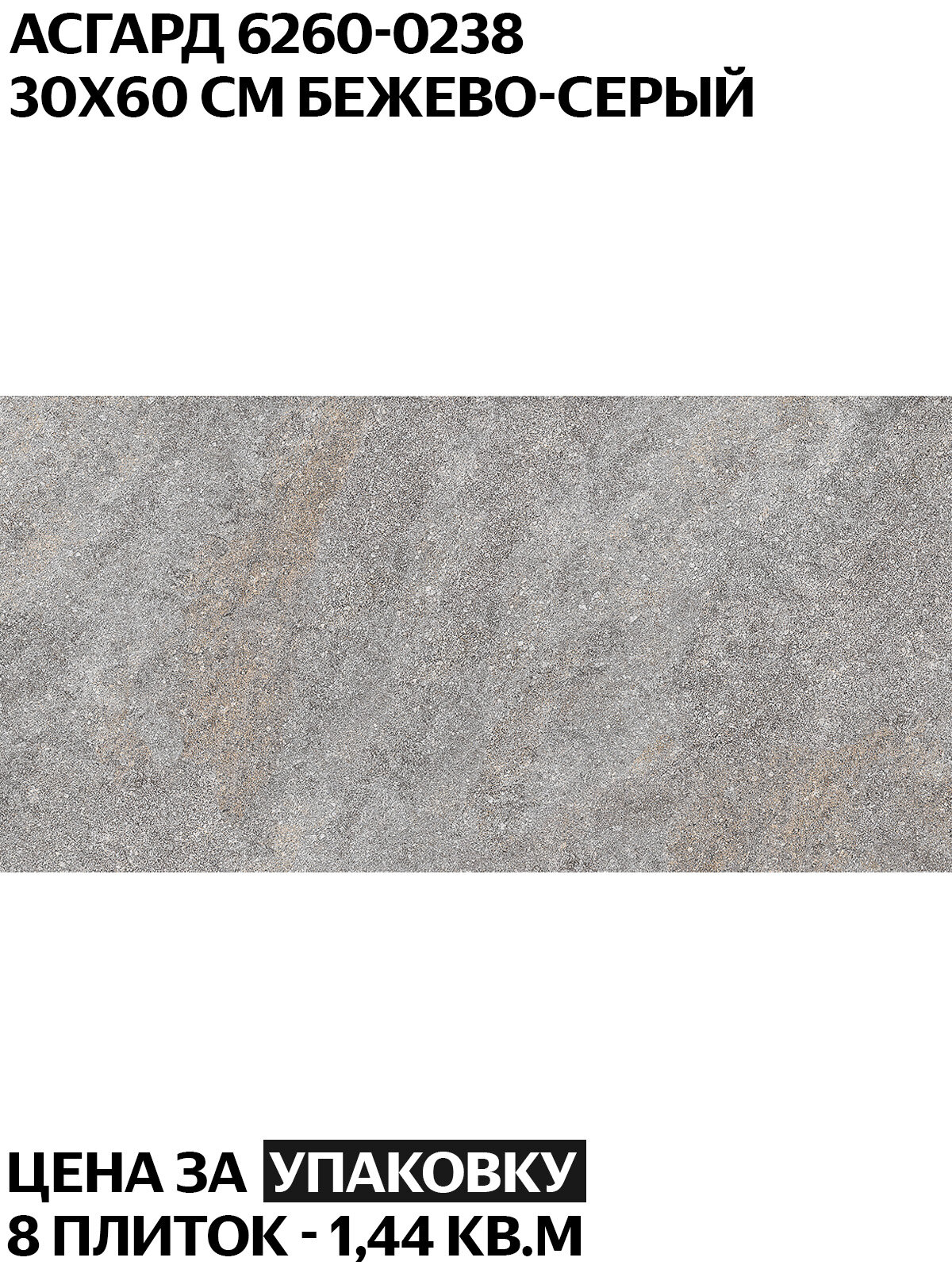 Керамогранит LB Ceramics Асгард бежево-серый (6260-0238) 30х60 см, матовый, под камень, цена за упаковку 8 плиток