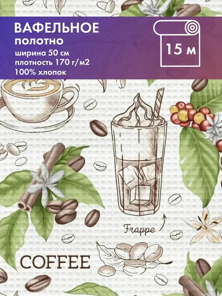 Вафельное полотно ткань рулон