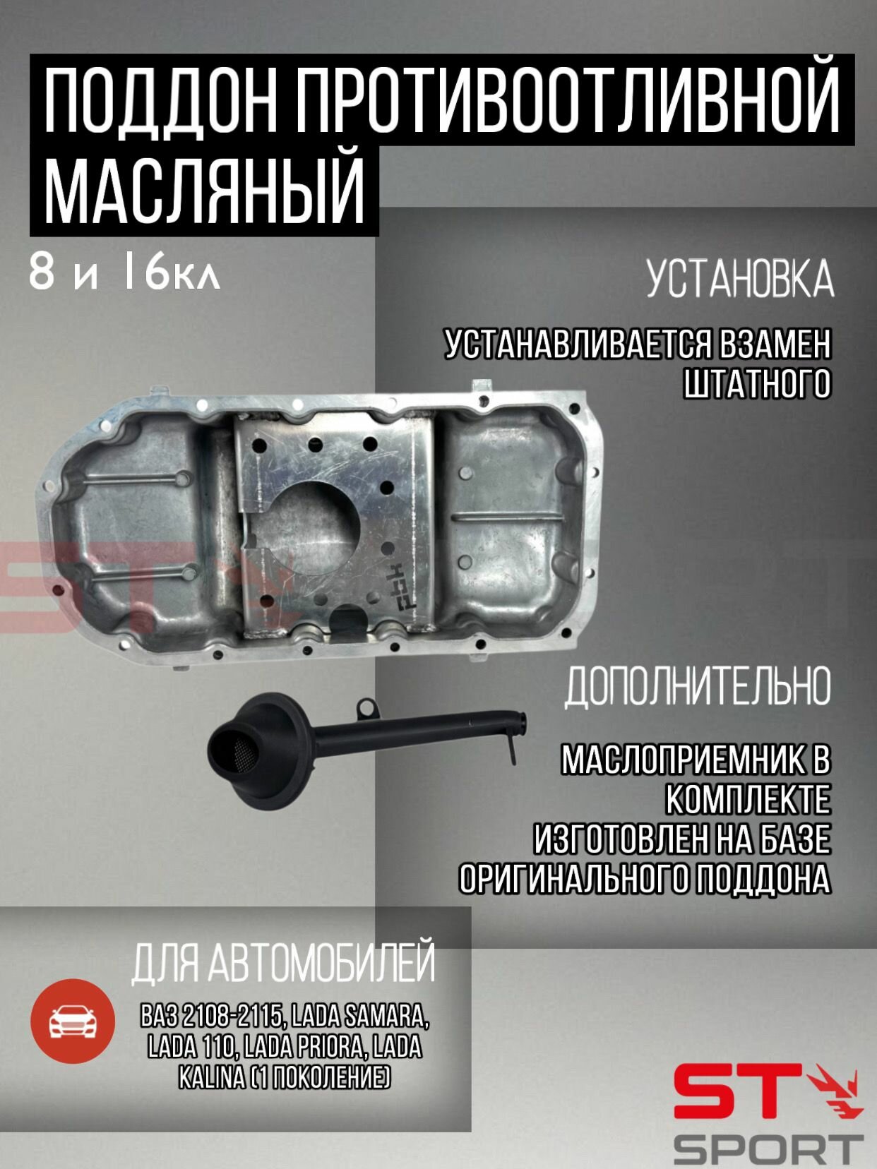 Поддон алюминиевый противоотливной для а/м ВАЗ 2108-92, Веста