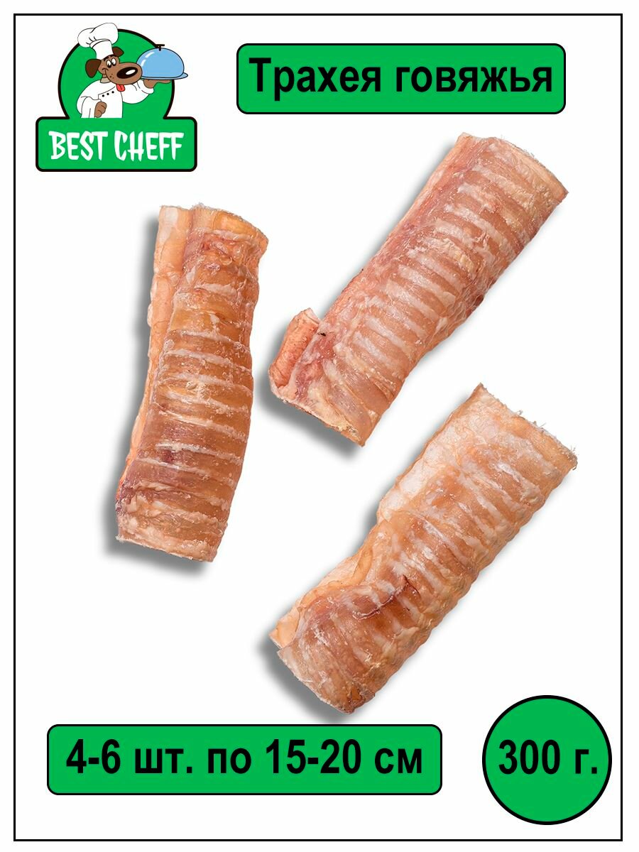 Трахея говяжья. Трубочки 15-20 см. Лакомство для собак. 300 грамм.
