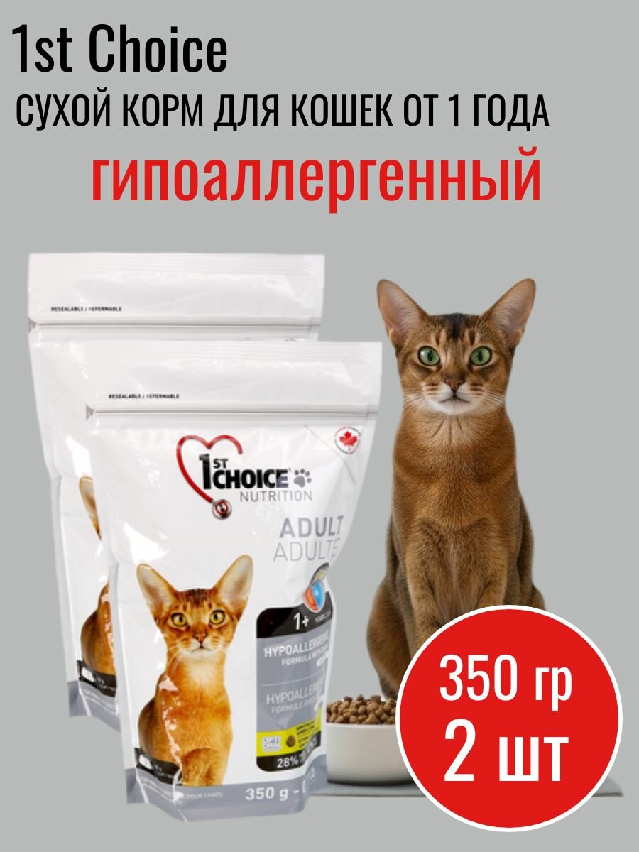 1st CHOICE HYPOALLERGENIC Сухой корм для кошек, гипоаллергенный, без зерна, утка и картофель, вес 350 гр*2 шт