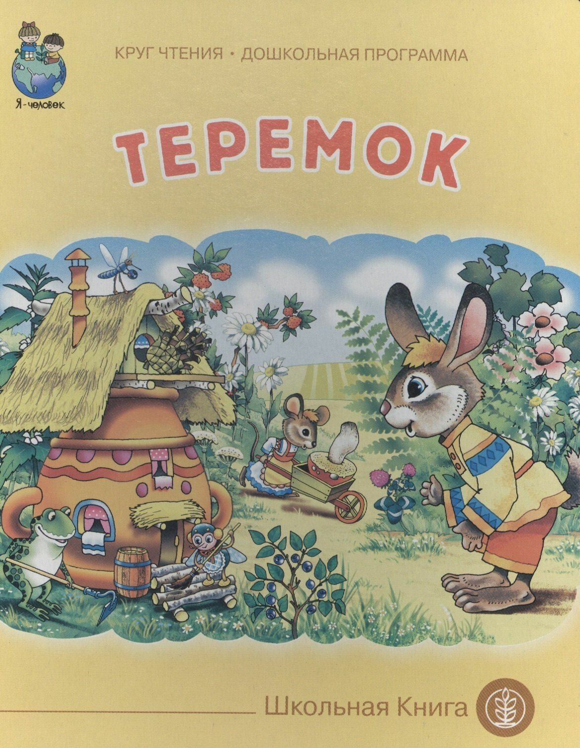 Круг чтения. Дошкольная программа. Теремок. Русская народная сказка в обработке Н. Л. Шестерниной () ()