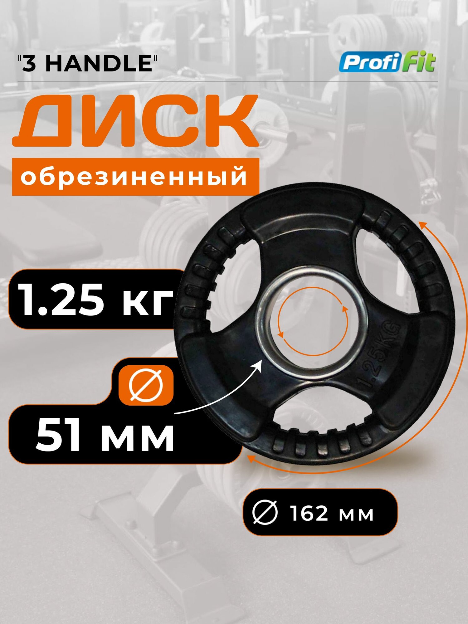 Диск для штанги 1,25 кг 51 мм черный 3 HANDLE PROFI-FIT