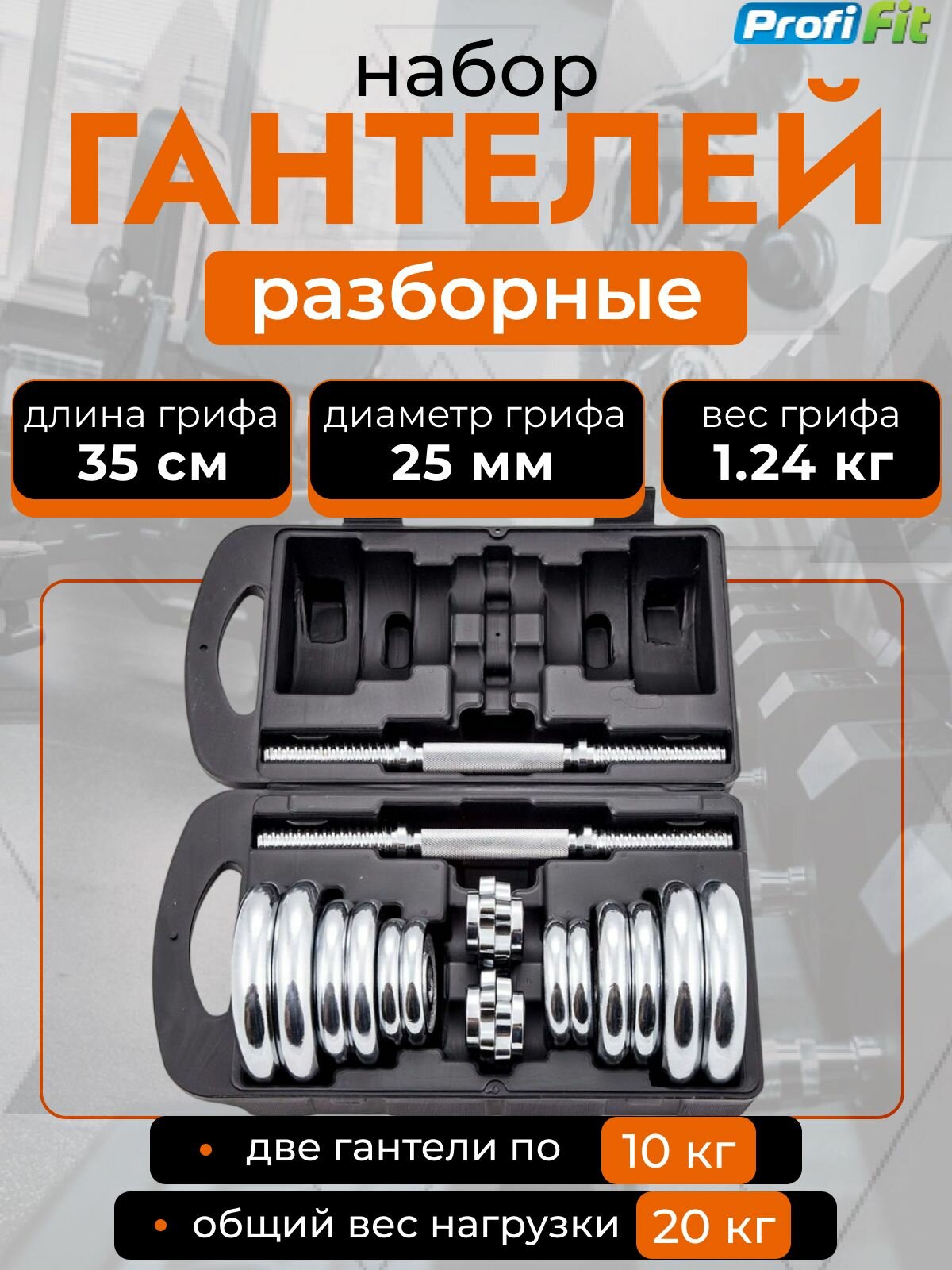 Гантели разборные в кейсе набор 20 кг PROFI-FIT
