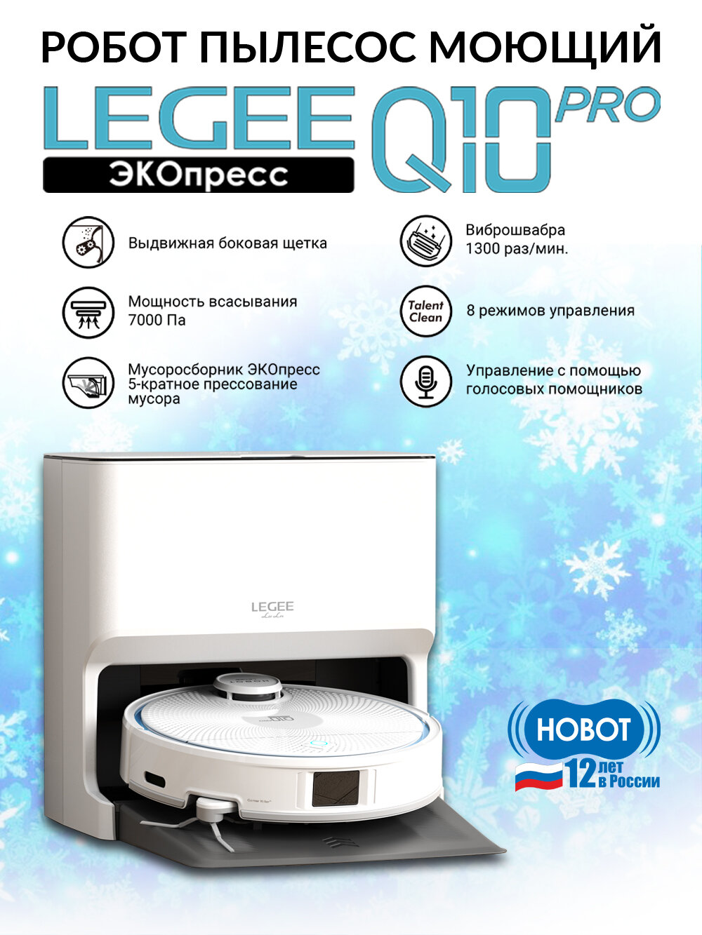 Робот-пылесос HOBOT LEGEE-Q10 Pro, 8 режимов уборки, 7000 Па