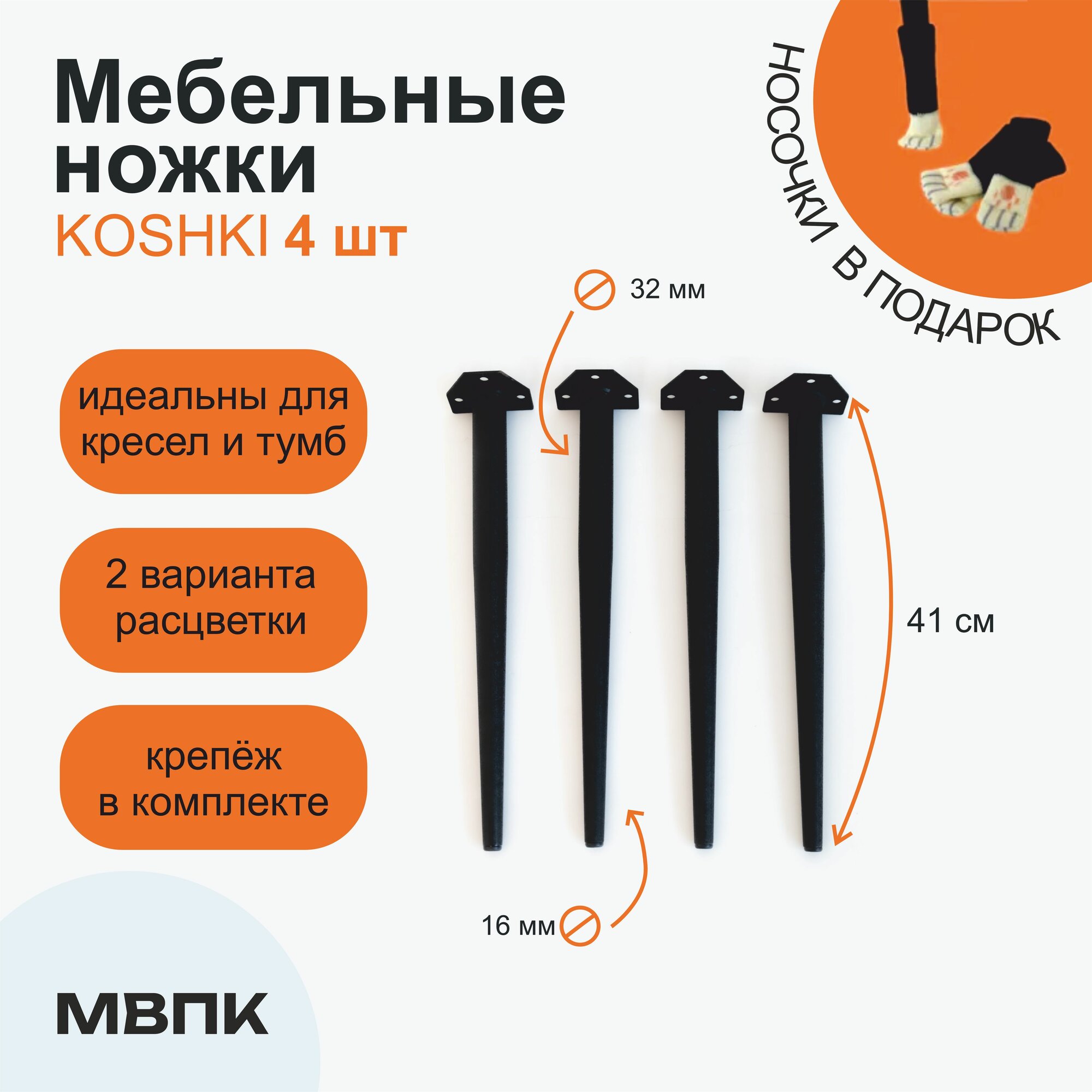 Мебельные ножки "KOSHKI" 41 см комплект 4 шт, конусные, металл, черные. +комплект черных защитных чехлов.