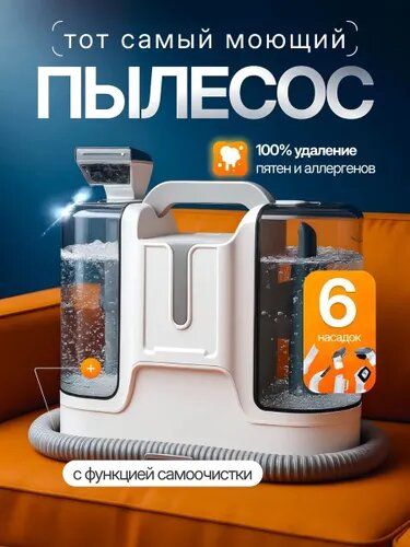 Моющий пылесос для мебели химчистка