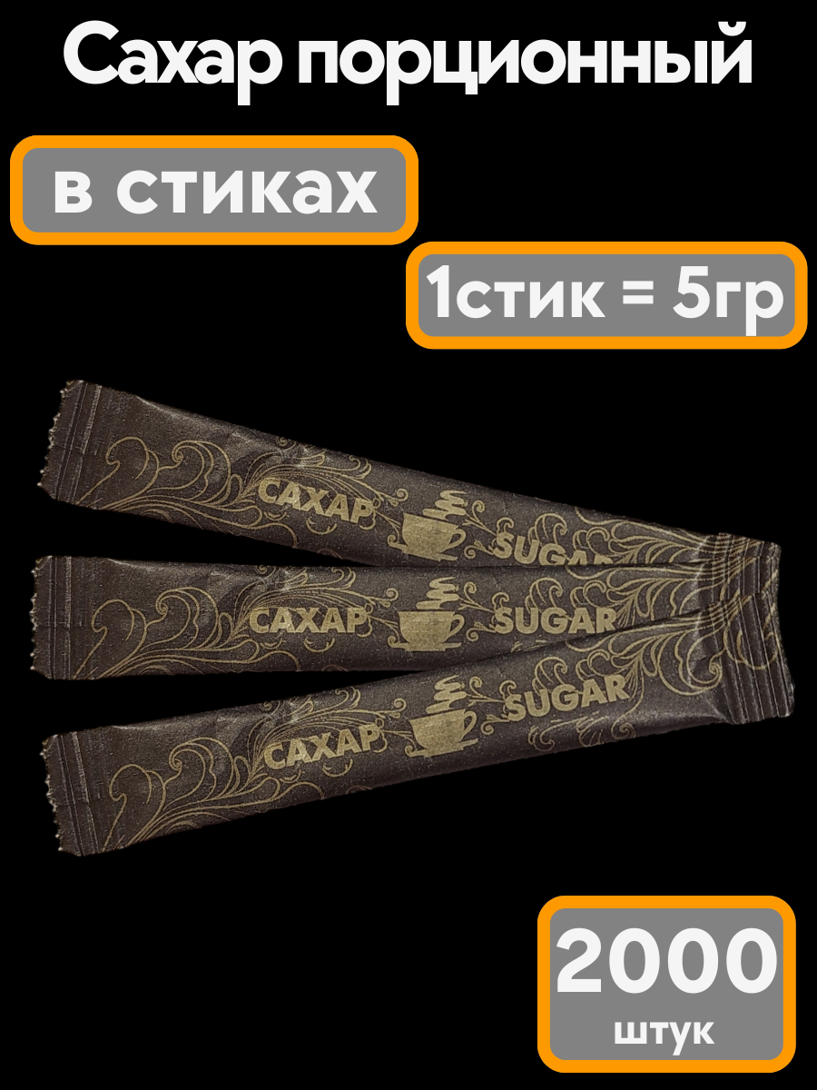 Сахар в стиках по 5гр. 2000 шт, свекловичный белый, категория ТС2, черный дизайн
