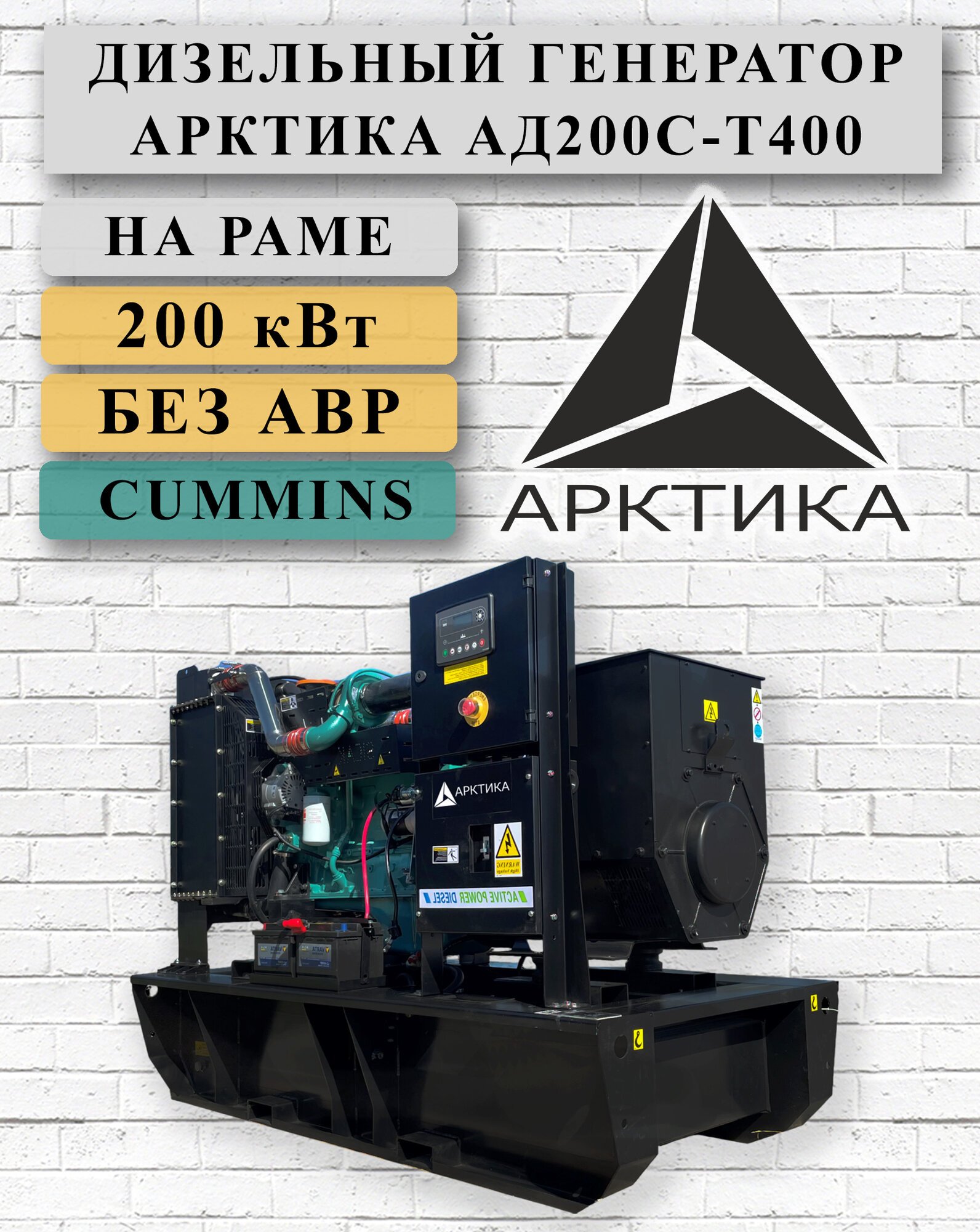 Дизельный генератор Арктика АД200C-Т400, двигатель Cummins, 30 000 м/ч, 200 кВт, без АВР на раме