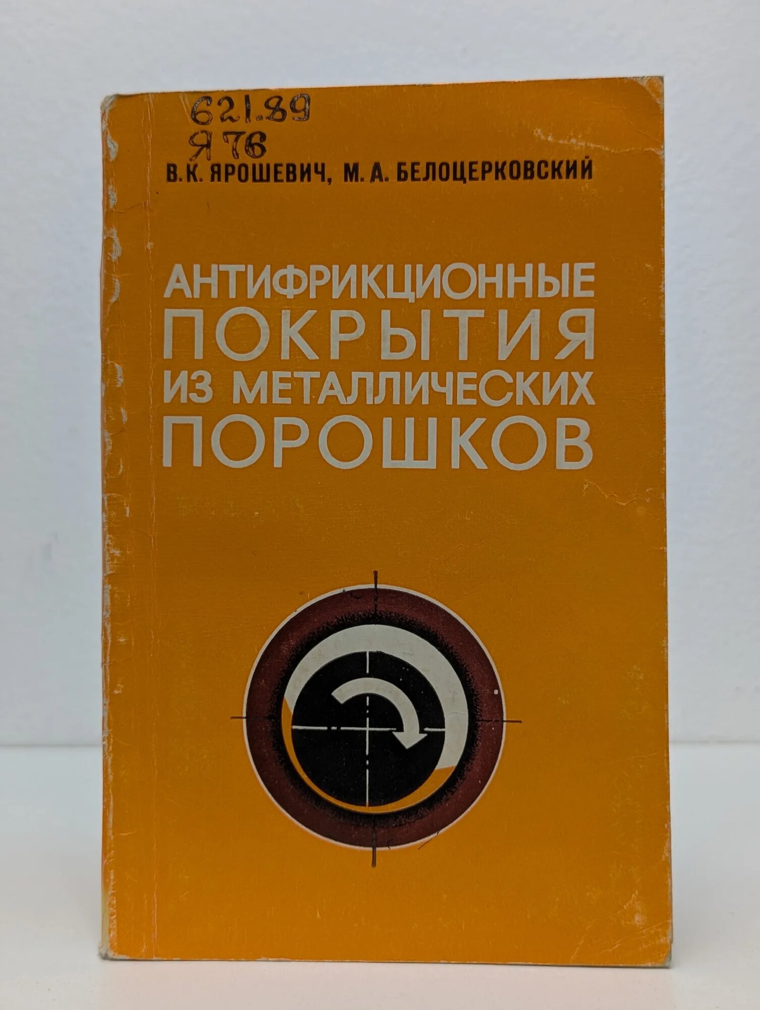 Антифрикционные покрытия из металлических порошков Ярошевич Владимир Кириллович, Белоцерковский Марат Артемович 1981