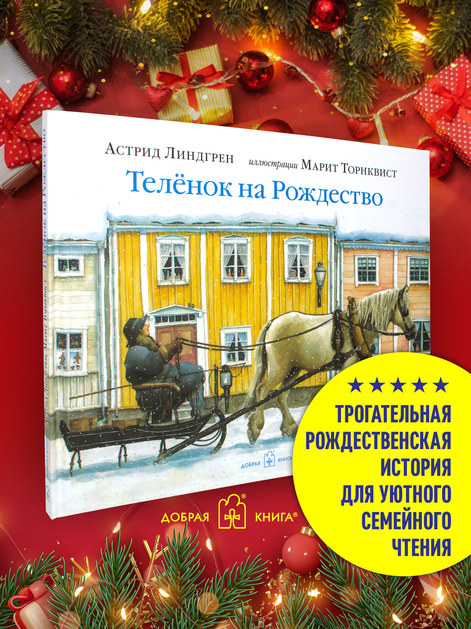 Теленок на Рождество (иллюстрации Марит Торнквист) / Рождественская история для детей