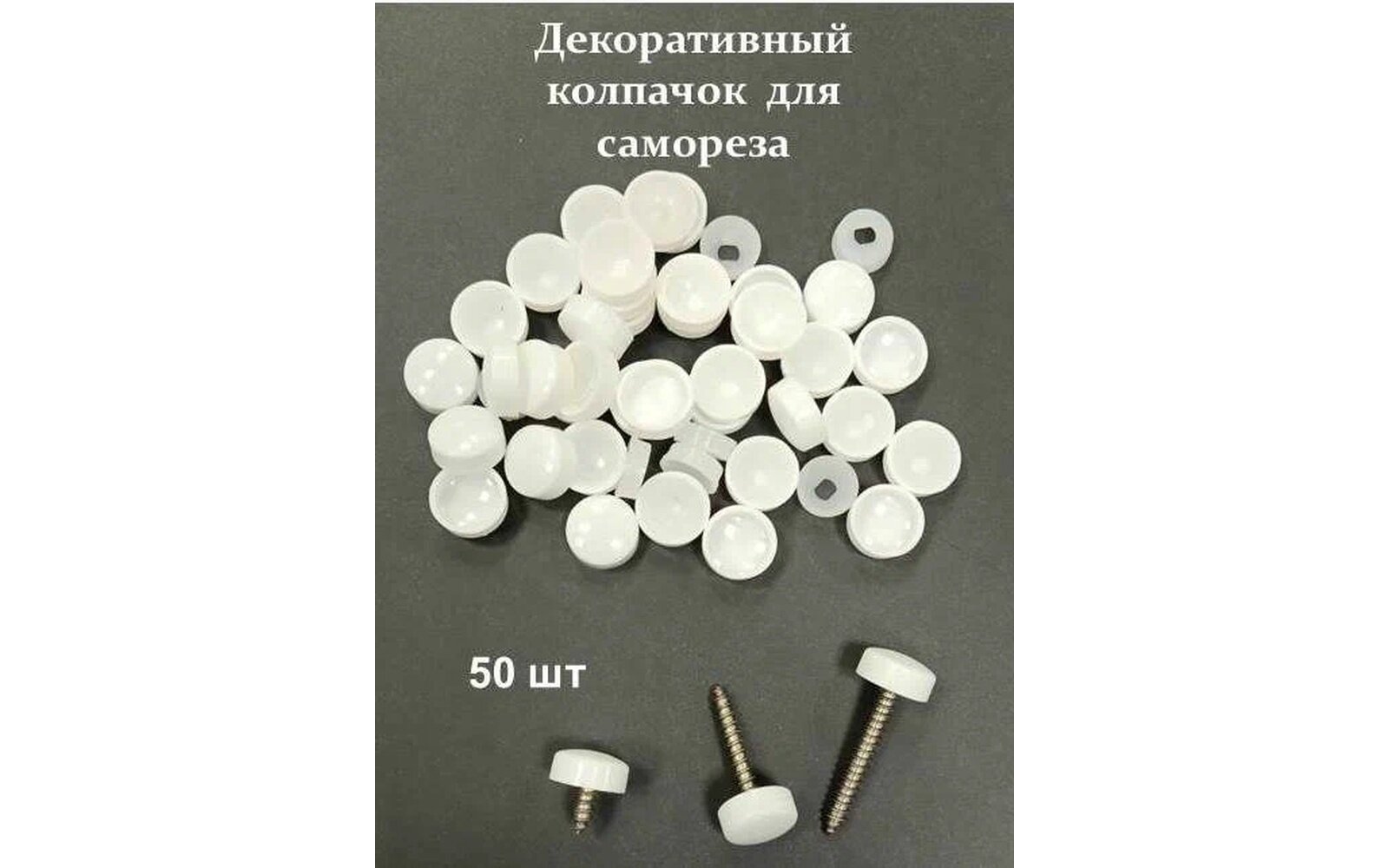 Декоративный колпачок для самореза, комплект 50 шт, цвет белый