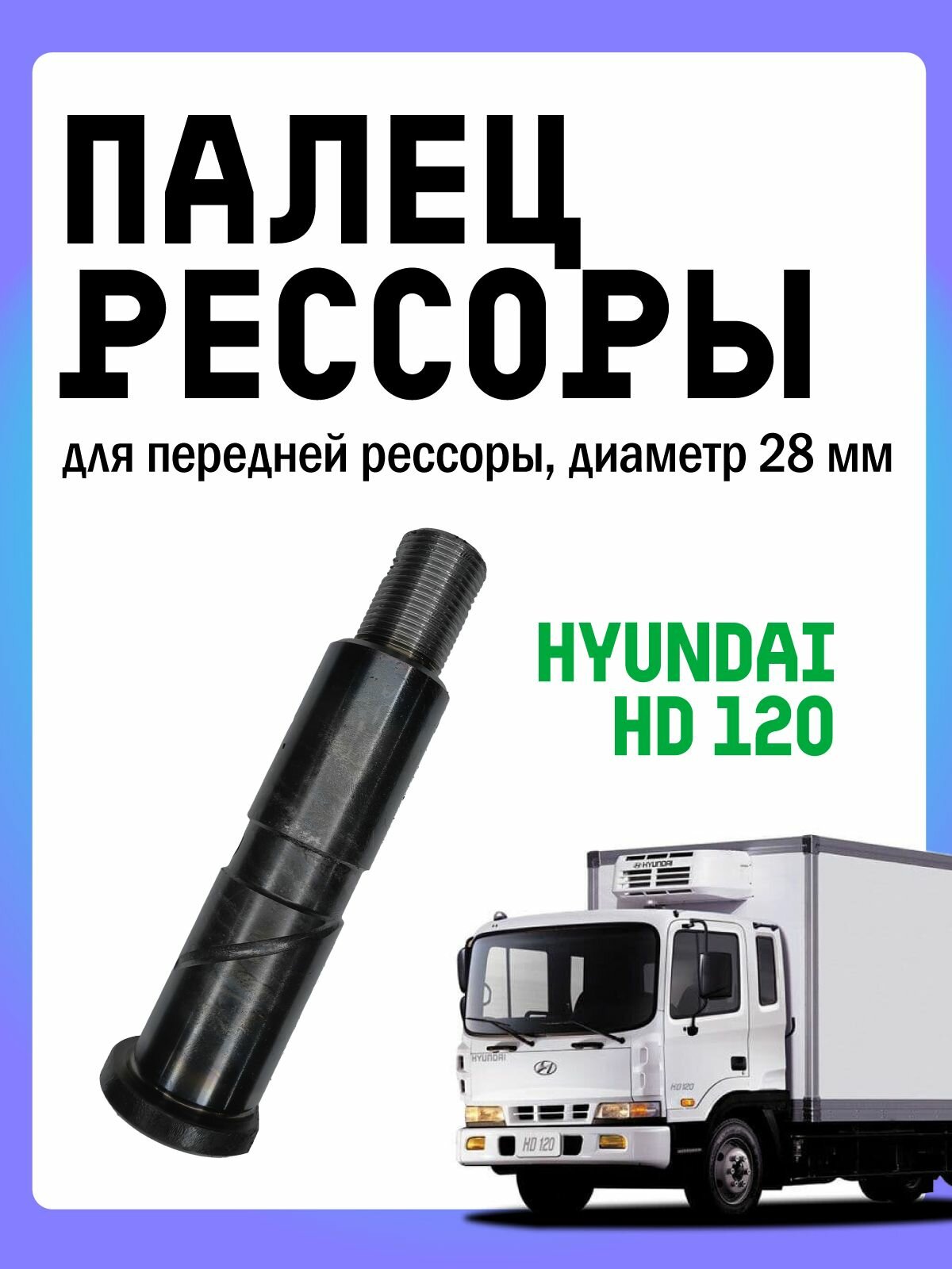 Палец передней рессоры для Hyundai HD120