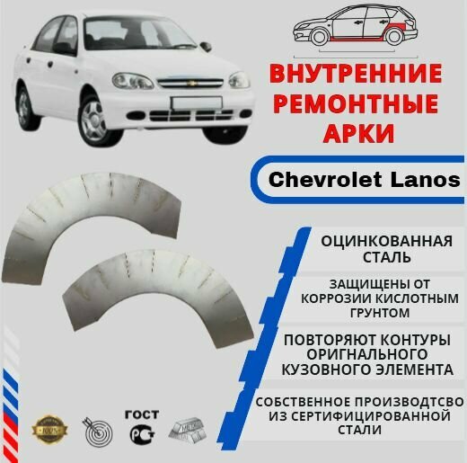 Комплект внутренних ремонтных арок для автомобиля Chevrolet Lanos (1996 2020г. в) Оцинкованная сталь 0.8 мм