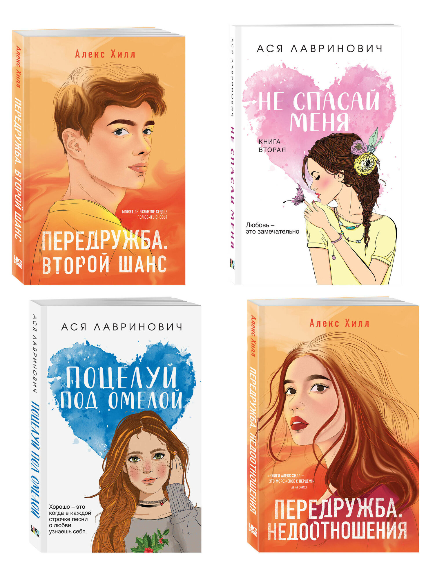 Комплект из четырех книг: Не спасай меня (покет большого формата) + Передружба. Недоотношения (покет большого формата) + Поцелуй под омелой (покет