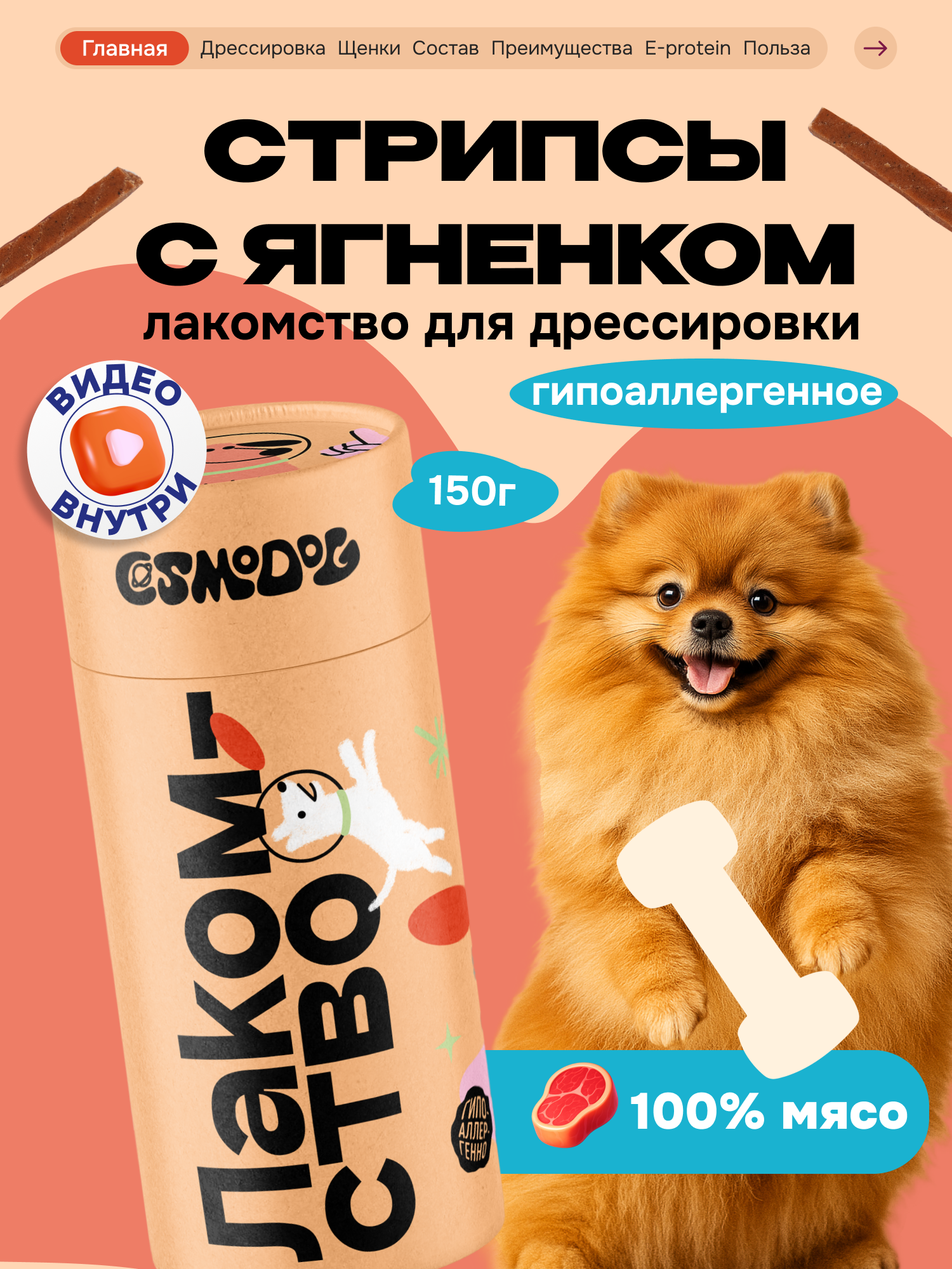 Лакомство для собак и щенков Cosmodog от Cosmopet "Стрипсы с ягненком" 150 г гипоаллергенное для дрессировки