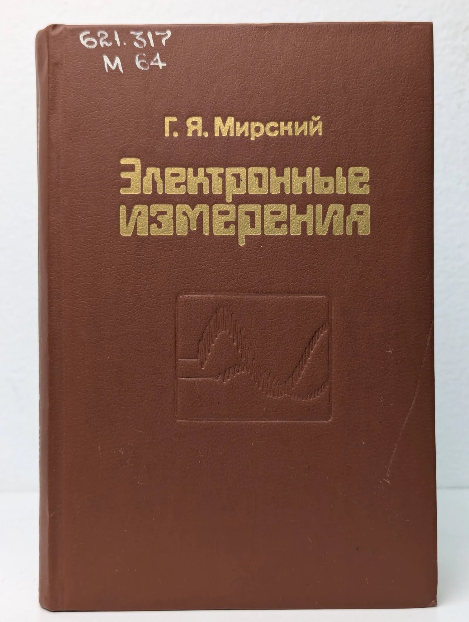 Электронные измерения Мирский Григорий Яковлевич 1986