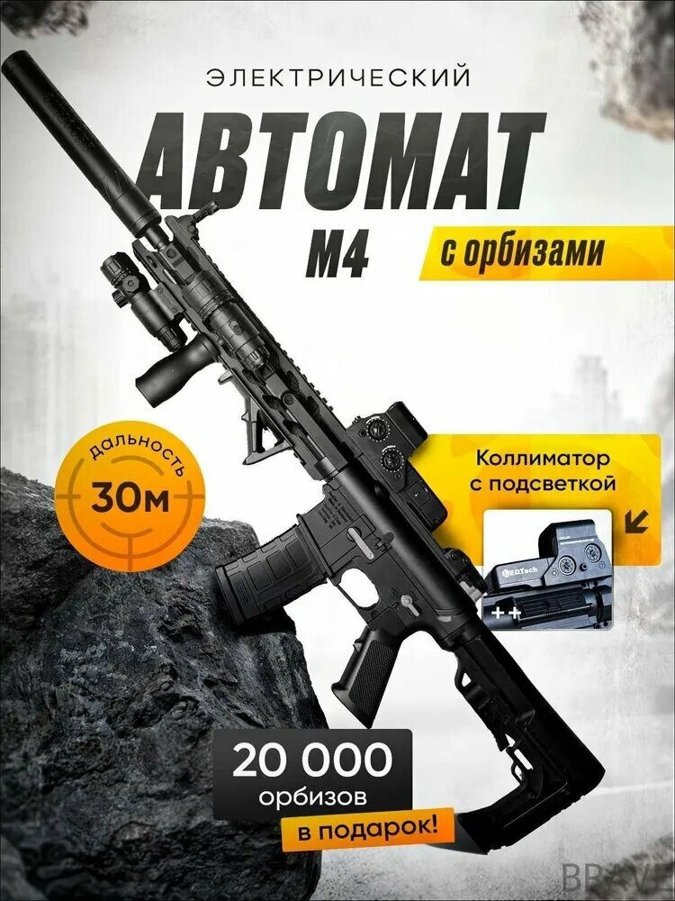 Автоматическое и измеряющее игрушечное оружие с орбитами M4