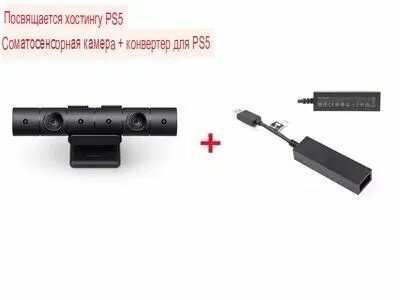 Камера для PlayStation Sony PS4 Camera+конвертер для PS5