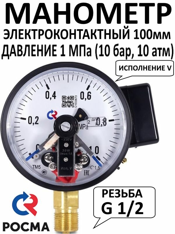 Манометр электроконтактный ТМ-510Р.05 (0.1,0 МРа) резьба G1/2 росма