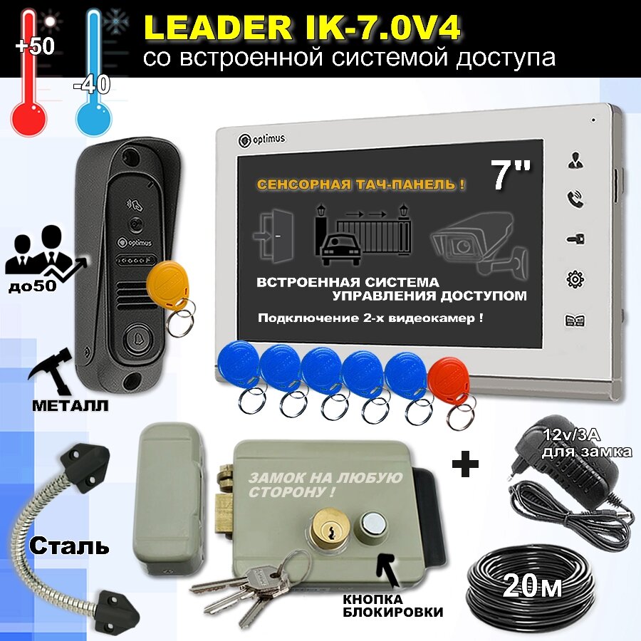 Домофон Leader IK-7-V4 комплект домофона с доступом СКУД