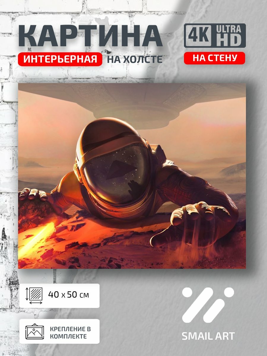 Картина на холсте интерьерная 40 на 50 на стену Марс Space для киномана космос интерьер