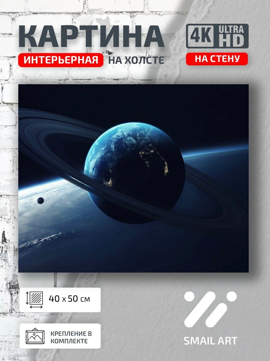 Картина на холсте интерьерная 40 на 50 на стену планеты Планета для массажного кабинета