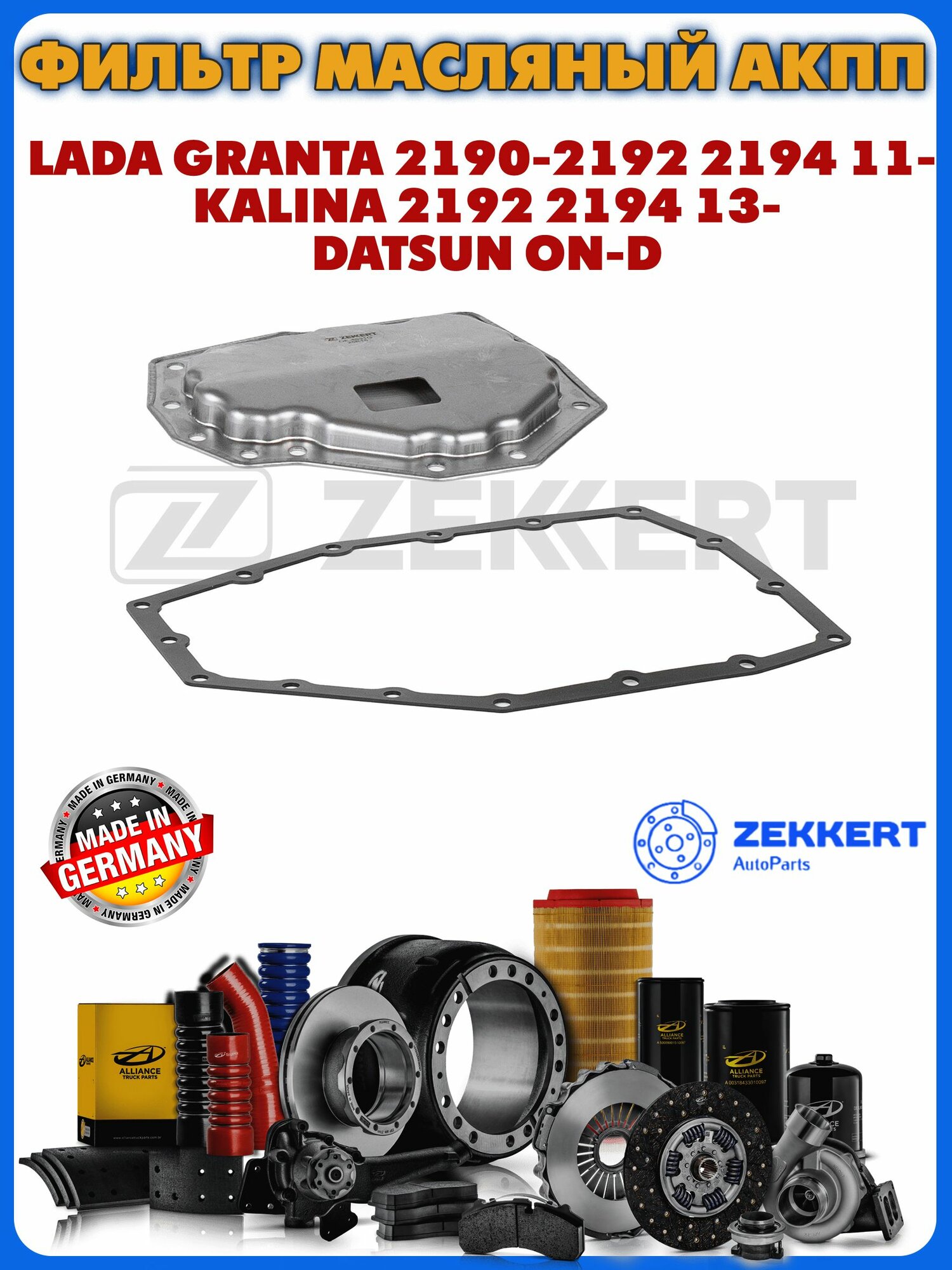 Фильтр масляный АКПП c прокладкой Lada Granta 2190-2192 2194 11- Kalina 2192 2194 13- Datsun on-D
